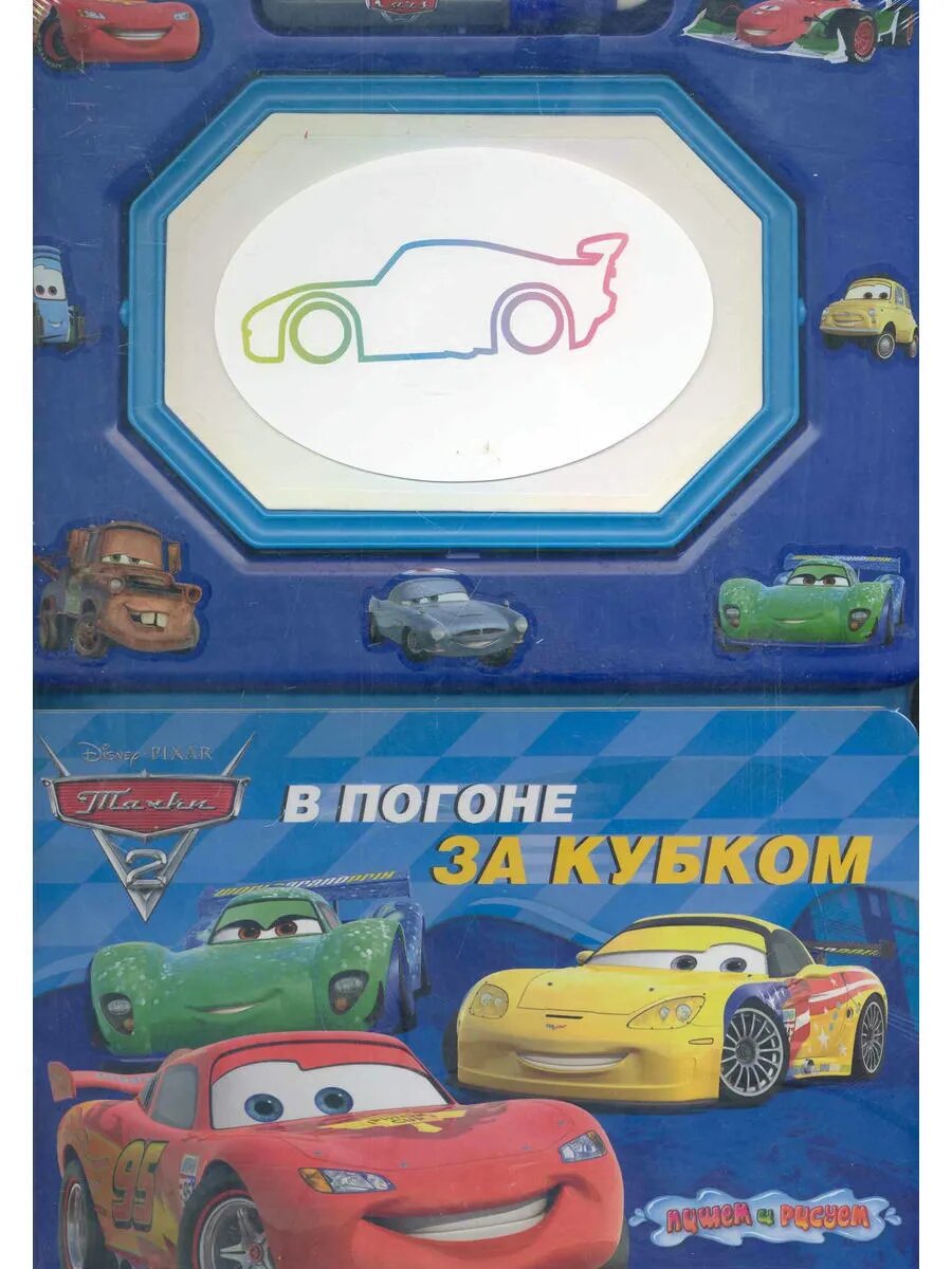 В погоне за кубком Книга с волшебной доской и чудо-маркером