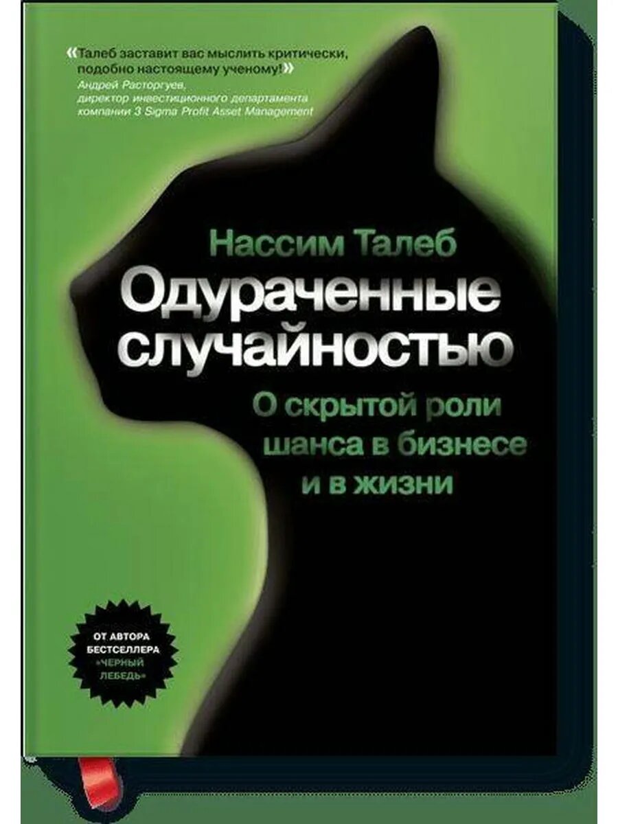 Одураченные случайностью