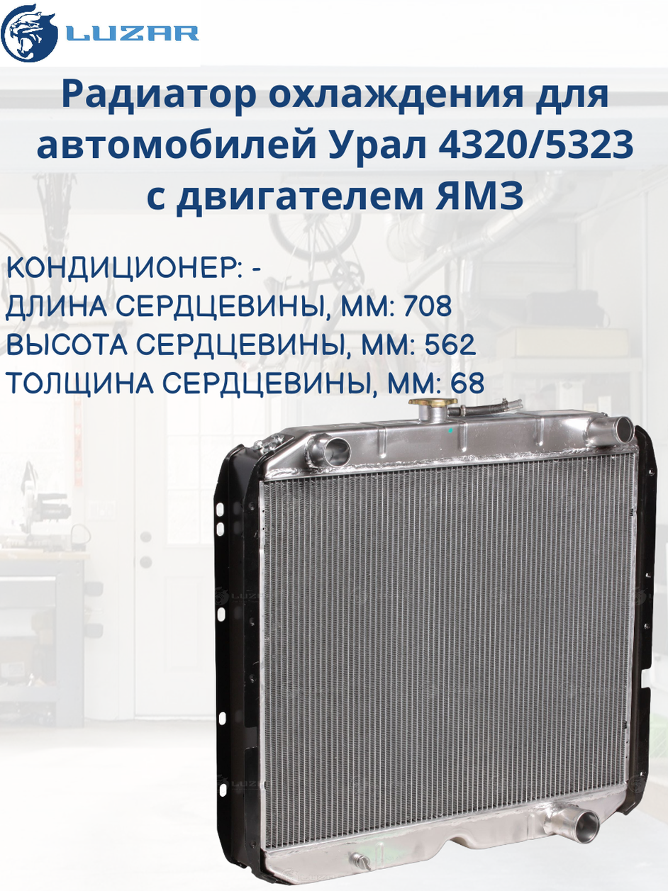 Радиатор охлаждения для автомобилей Урал 4320/5323, артикул LRc 12Y8