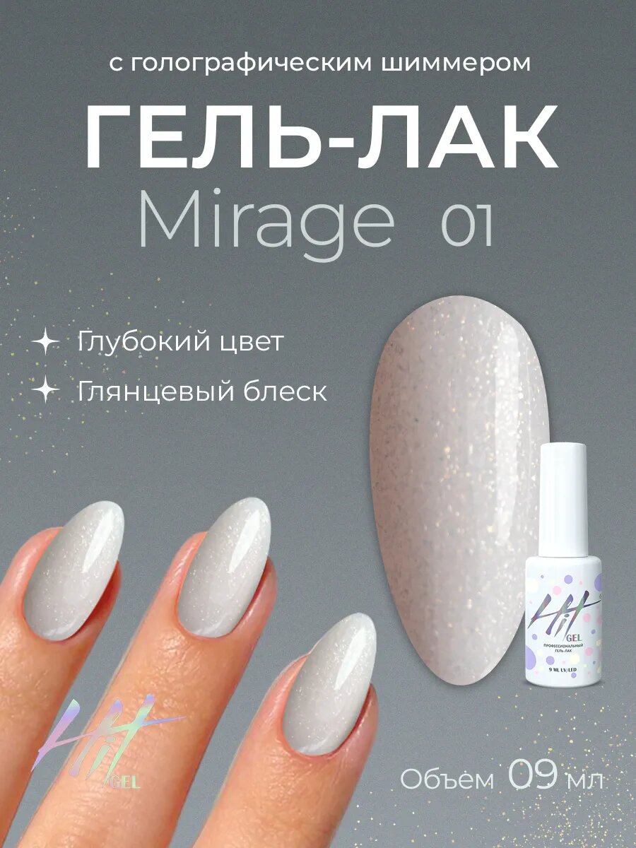 Гель-лак для ногтей с шиммером Mirage, №01, гипоаллергенный, Hit Gel, 9 мл