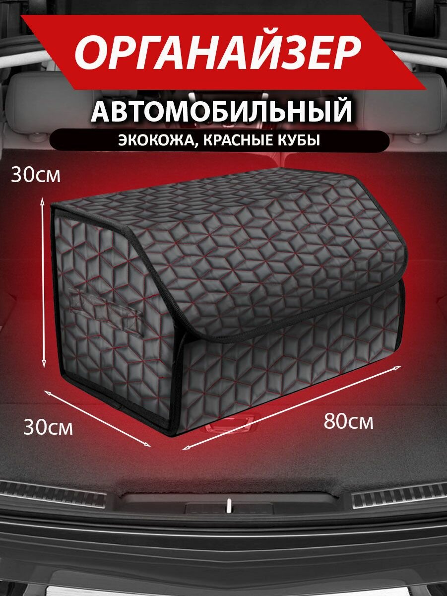 Бокс в авто размер L кожа Узор куб / Красная нить / Сумка в багажник