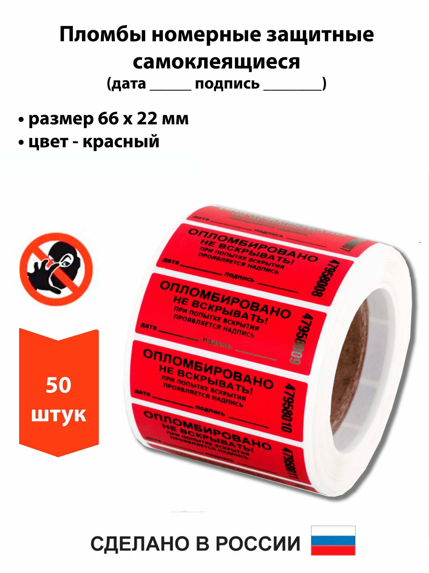 Пломба 66 х 22 мм - 50 шт. номерная красная (наклейка) защитная