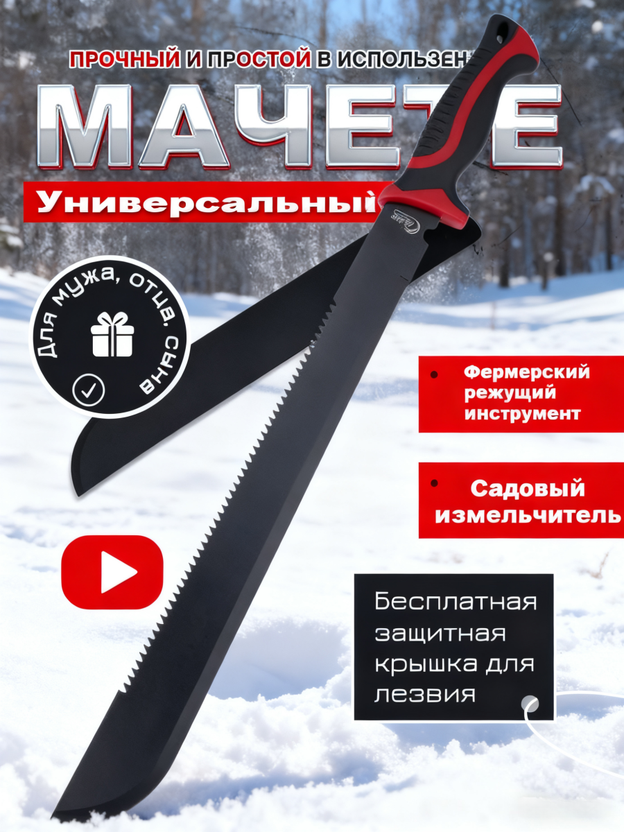 Мачете, дорожный нож с защитными ножнами