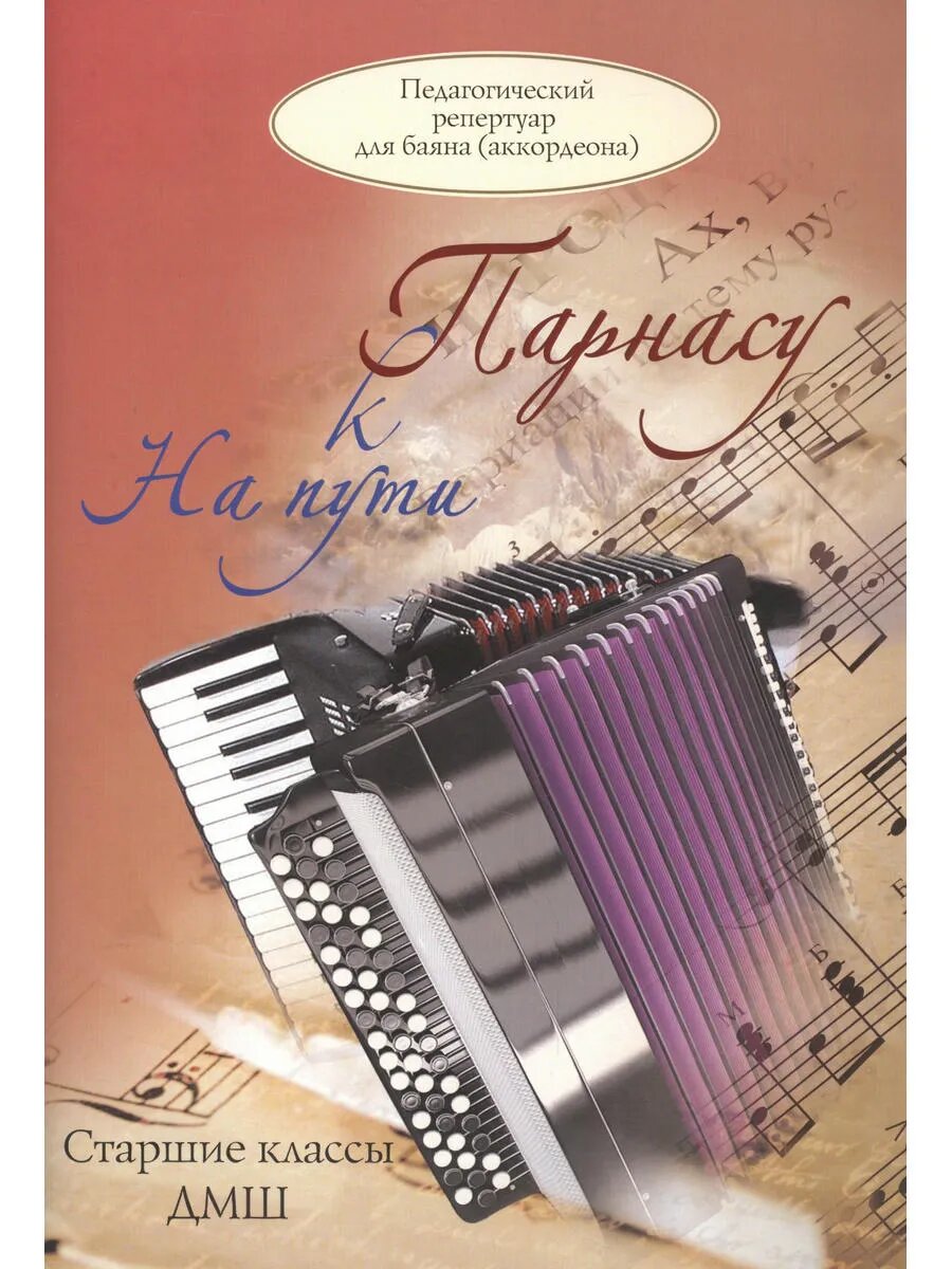 На пути к Парнасу. Старшие классы ДМШ. Для баяна и аккордеон