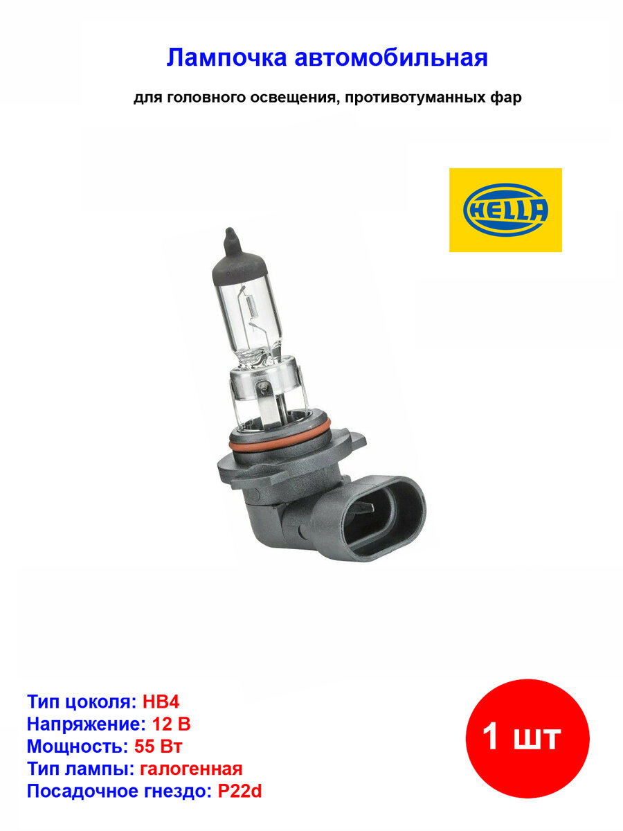 Лампа автомобильная галогеновая HB4 9006, 12V, 55Вт, P22d, Standart, HELLA - 1 шт
