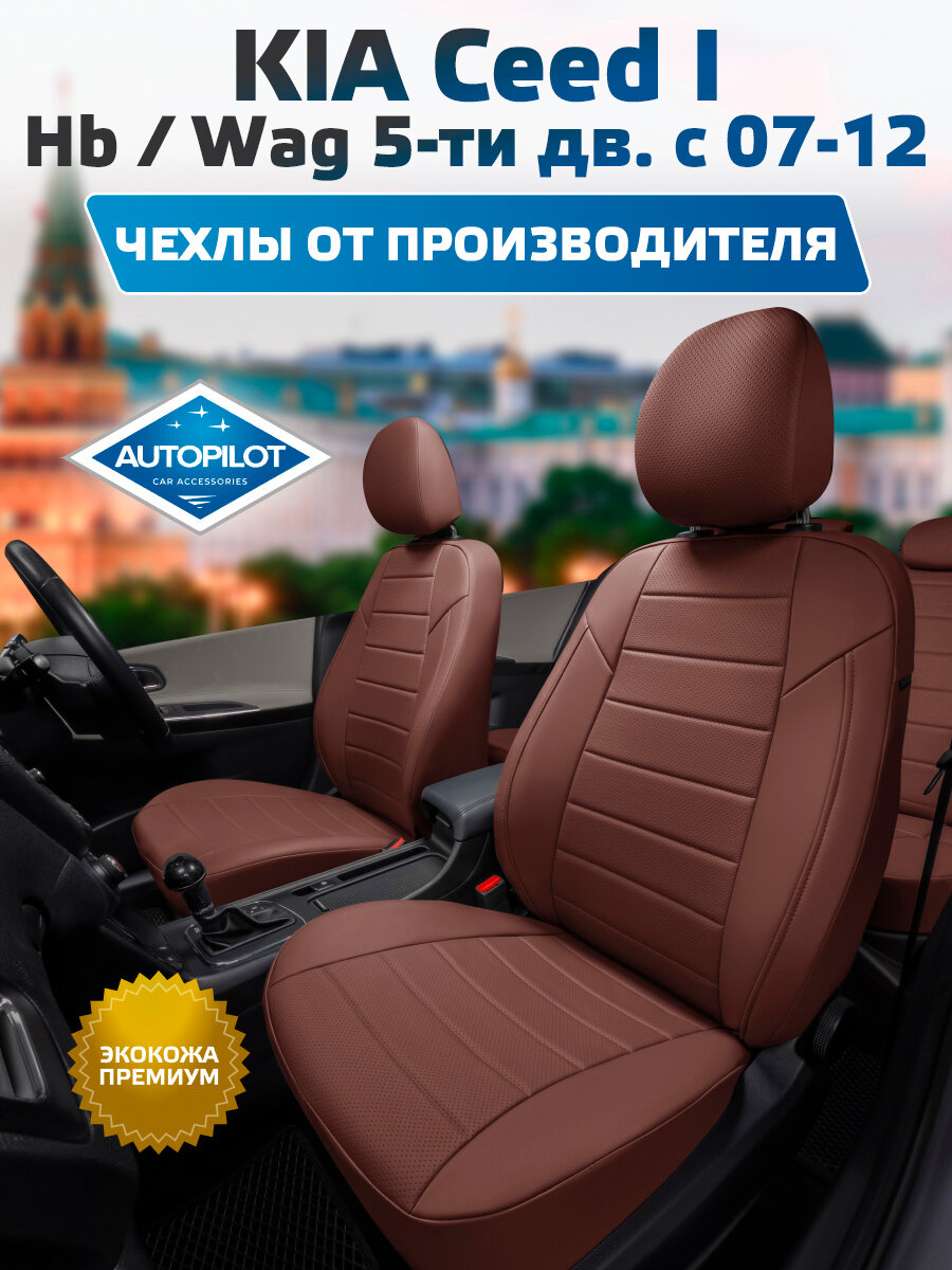 Комплект авточехлов "Автопилот" KIA Ceed I (Хэтчбек/Универсал) 5-ти дв. c 07-12г. Экокожа (Темно-коричневый + Темно-коричневый)