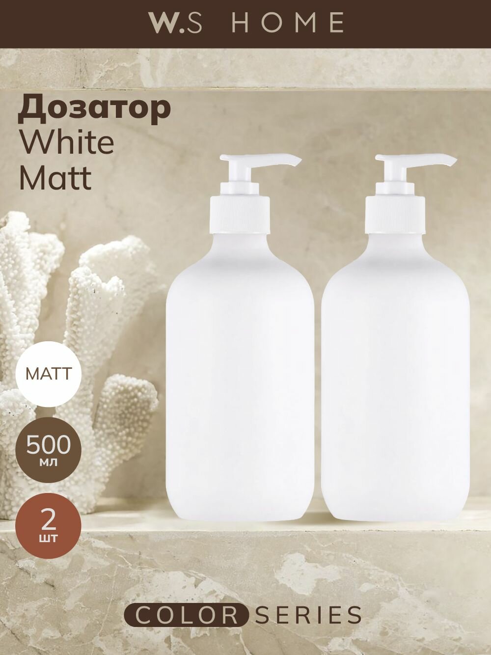 Набор бутылок с дозатором белый матовый Color White Matt 2 шт