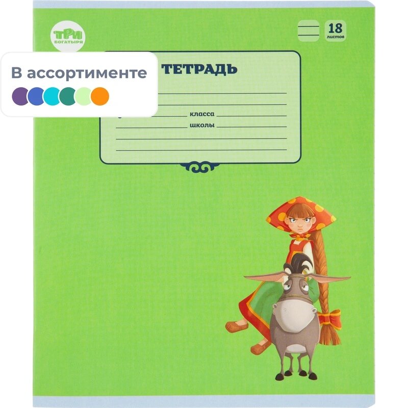 Тетрадь школьная Комус Три богатыря А5,18л линия, скреп, 10шт/уп, ВБ-лак