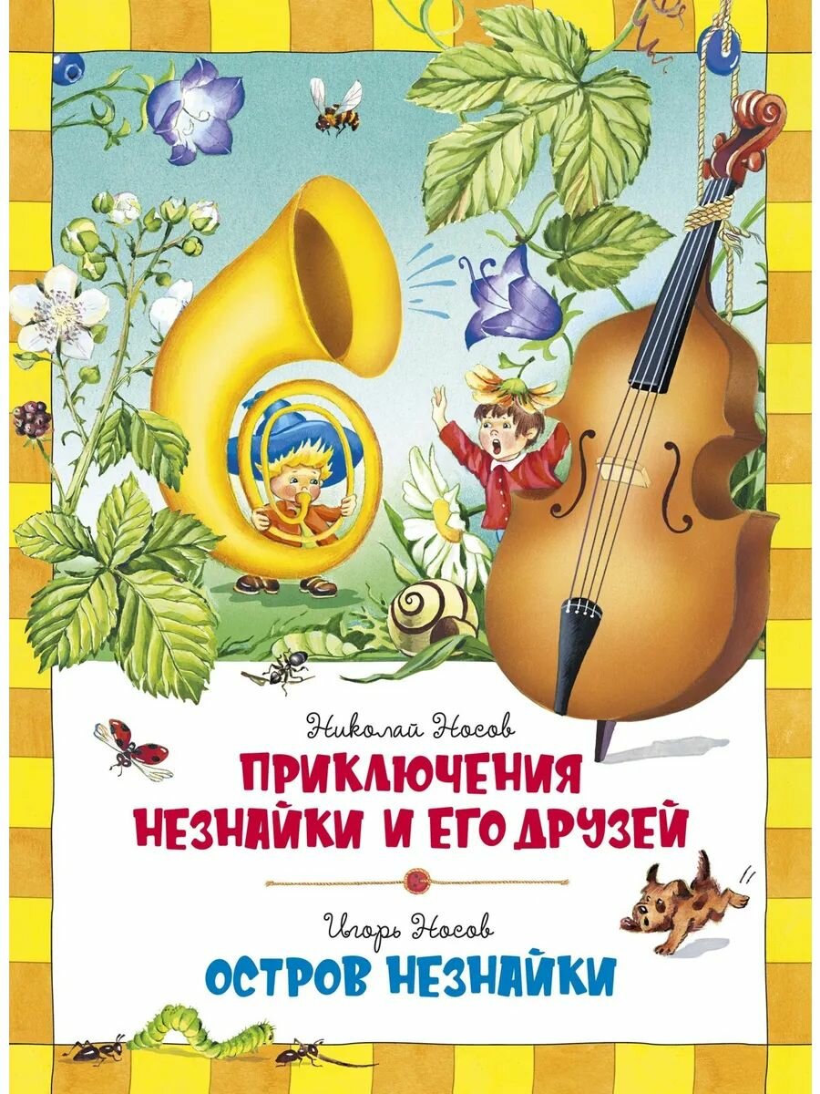 Приключения Незнайки и его друзей. Остро