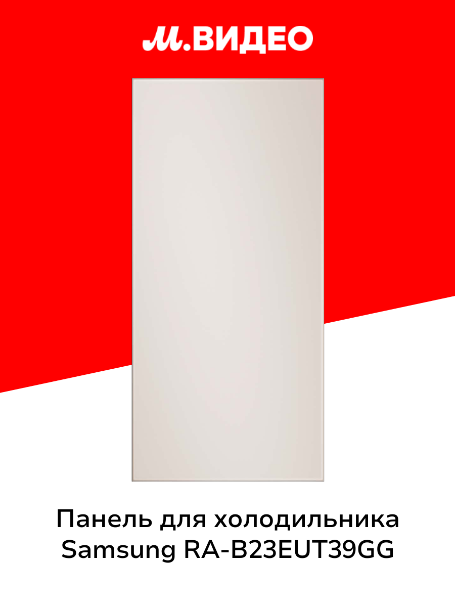 Панель для холодильника Samsung RA-B23EUT39GG