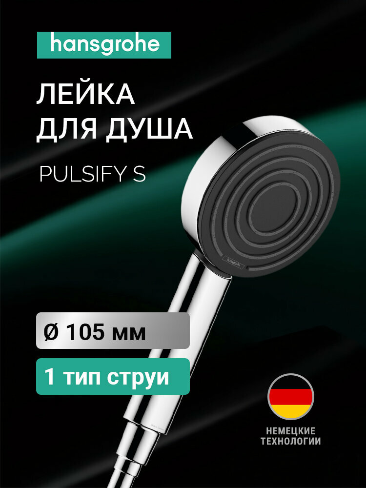 Душевая лейка Hansgrohe Pulsify 105 24120000, хромированный, круглая