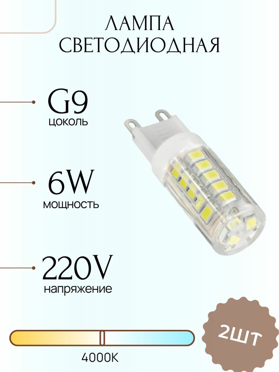 2 шт. Светодиодная Лампа LED лампочка G9 Прозрачная колба 220v 6Вт Дневной свет 4000К