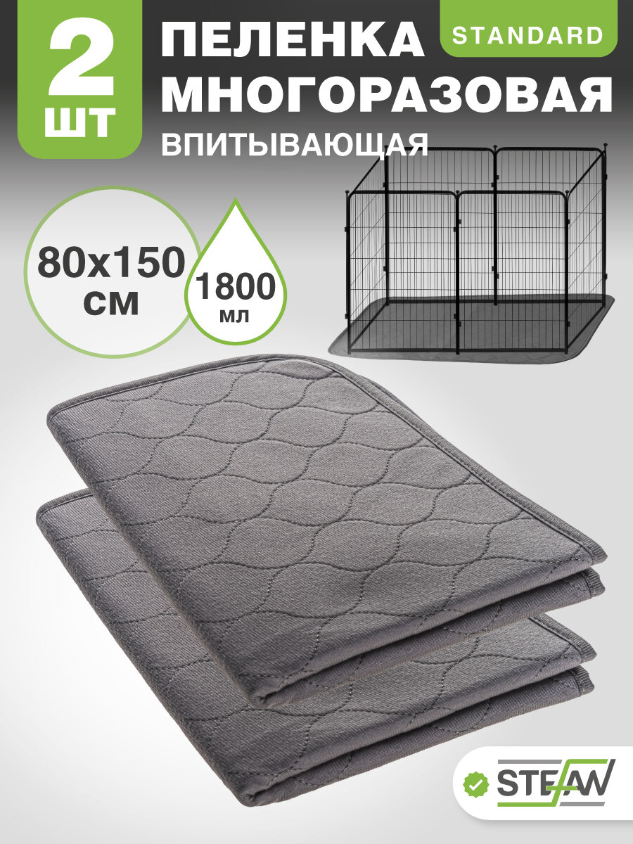 Многоразовые пеленки для собак 80х150см STEFAN (Штефан), серый Standard, 2 штуки, S-801501-2