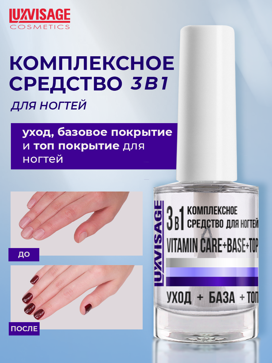 Средство для ногтей Luxvisage комплексное 3 в 1 VITAMIN CARE BASE TOP