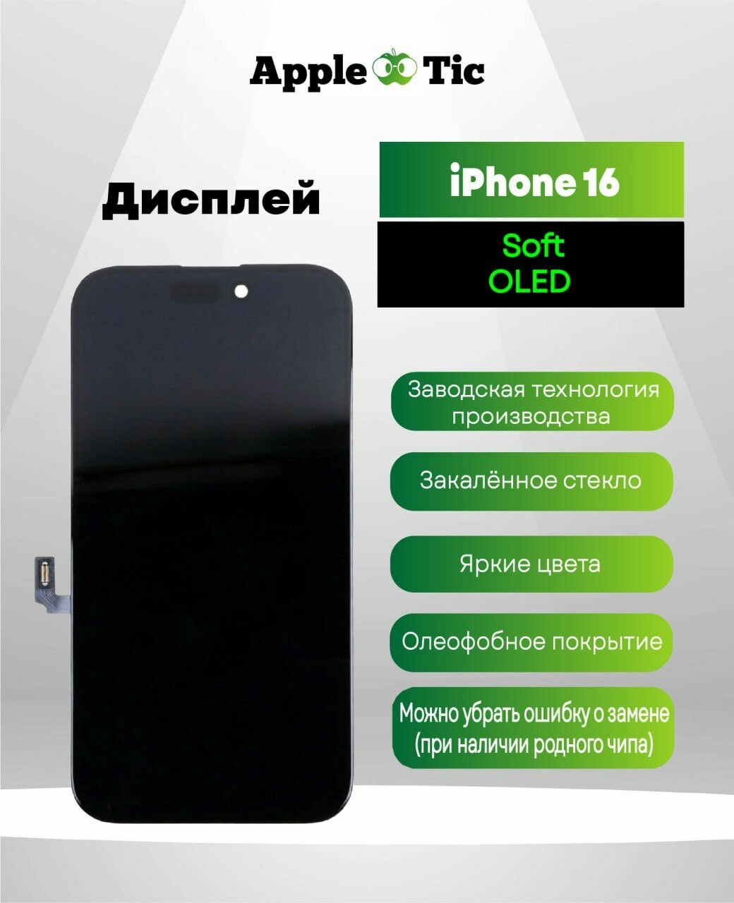 Дисплей iPhone 16 SOFT OLED (поддерживает удаление сообщения о замене дисплея)