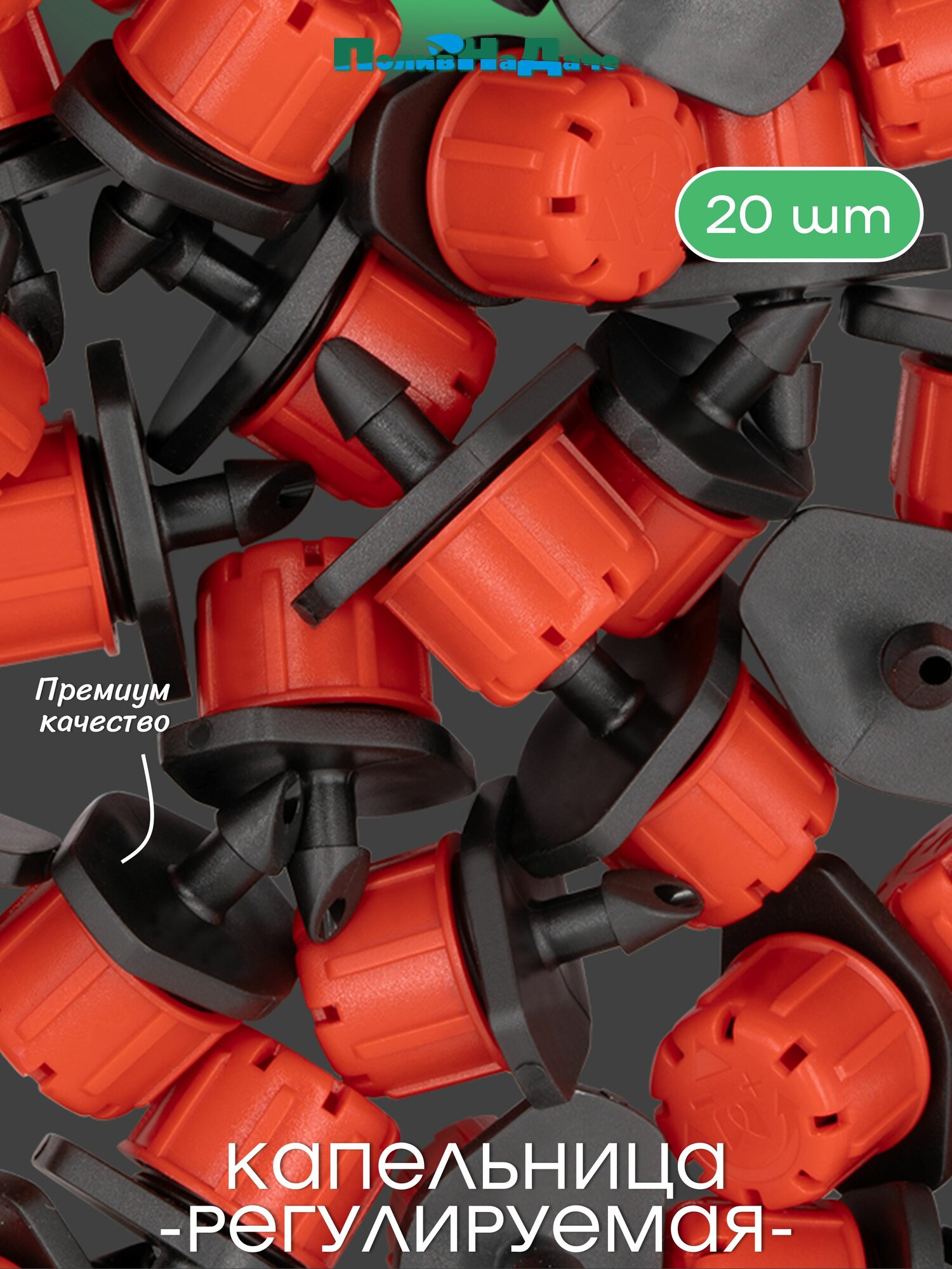 Капельница разборная регулируемая, 0-70 л/час (1 bar) - 20 штук