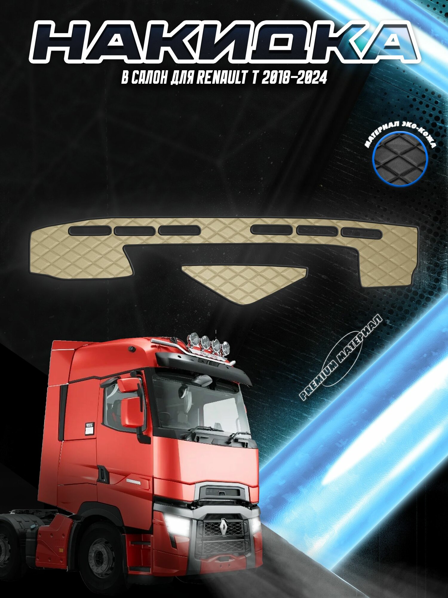 Накидка на панель приборов для Рено Т / Renault T 2018-2024 Бежевая с бежевой строчкой