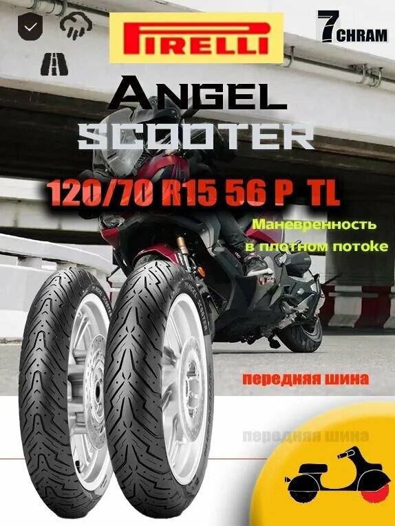 Pirelli Angel Scooter Мотошины 120/70 R15 56 P Front