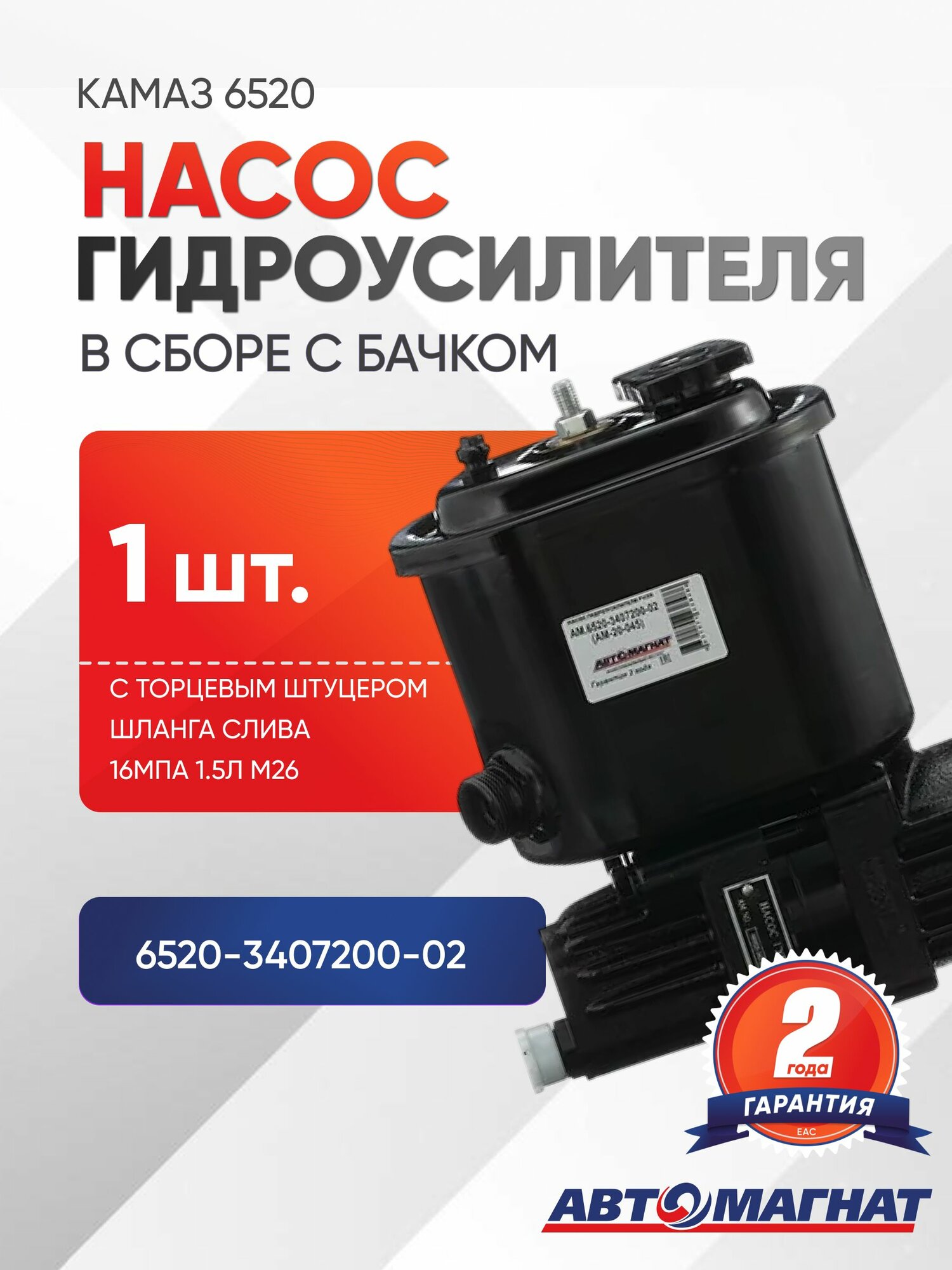 Насос гидроусилителя КАМАЗ-6520 в сборе с торцевым штуцером шланга слива 16МПа 1.5л М26