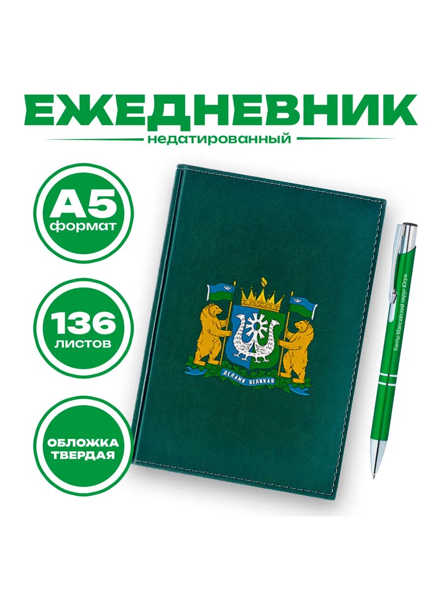 Ежедневник и ручка - Ханты-Мансийский округ - Югра