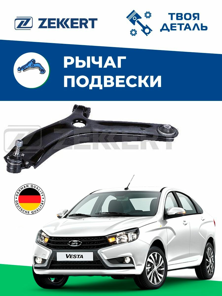Рычаг левый на Lada Vesta 15- Vesta SW 15-