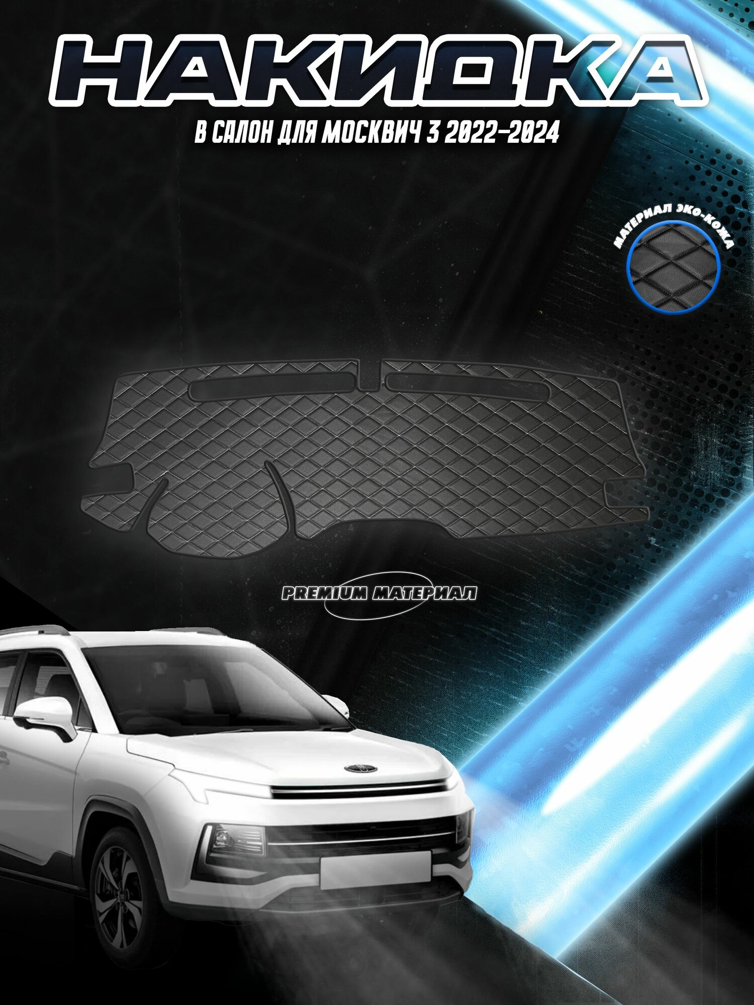 Накидка на панель приборов для Jac js4 / Москвич 3 2022-2024 Г. В. Чёрная с белой строчкой