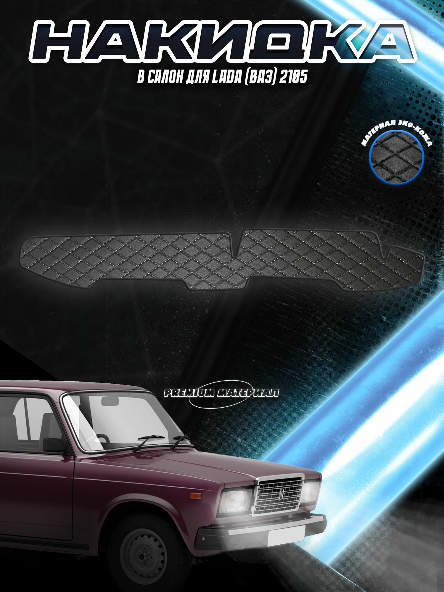 Накидка на панель приборов для Лада / Lada (ВАЗ) 2105 Чёрная с белой строчкой
