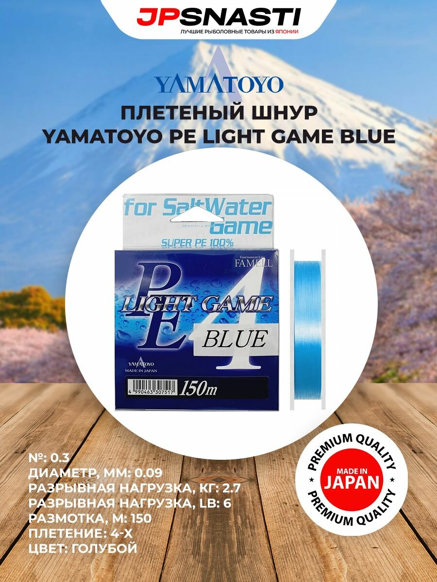 Японский плетёный шнур для рыбалки Yamatoyo PE Light Game Blue, #0.3, 150 м, голубой