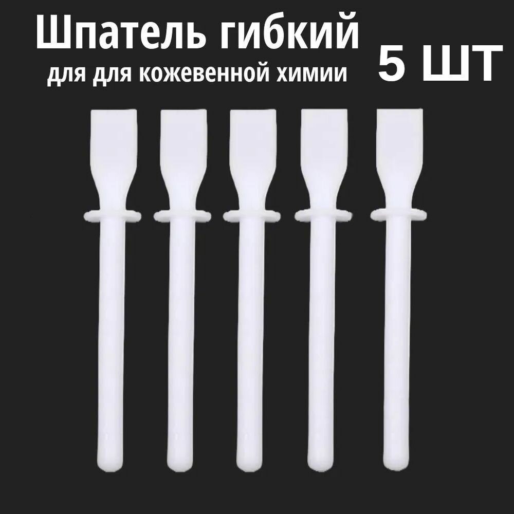 Гибкий шпатель-аппликатор для точного нанесения клея и кожевенной химии, набор из 5 штук, удобный инструмент для мелких деталей и безопасной работы