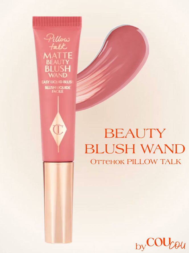 Кремовые румяна Charlotte Tilbury Matte Beauty Blush Wand, оттенок Pillow Talk
