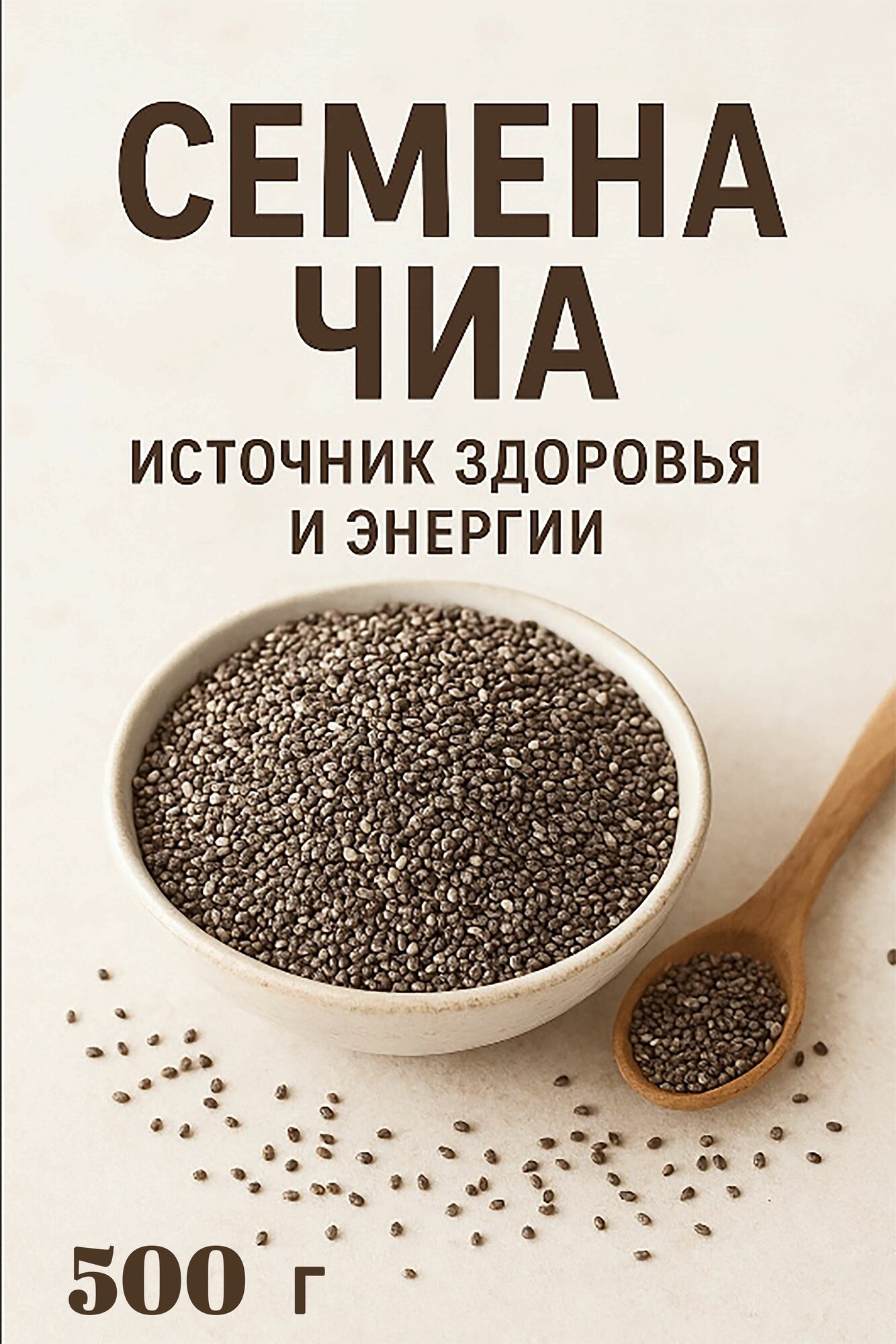 Семена Чиа, 500 г, без ГМО, для веганского и вегетарианского питания, упаковка пакет