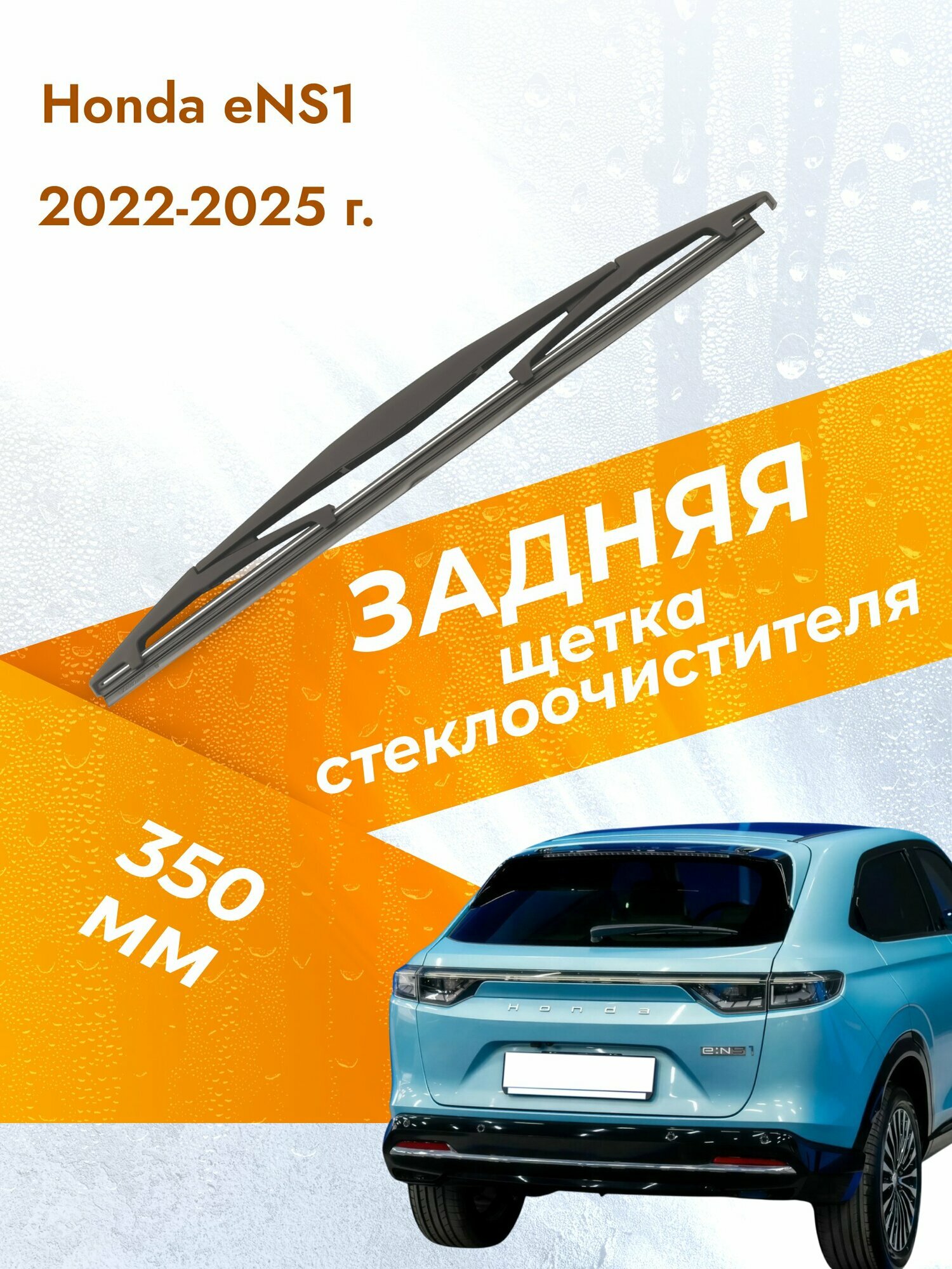 Задний дворник для Honda eNS1 / 2022-2025 / Задняя щетка стеклоочистителя 350 мм Хонда еНС1