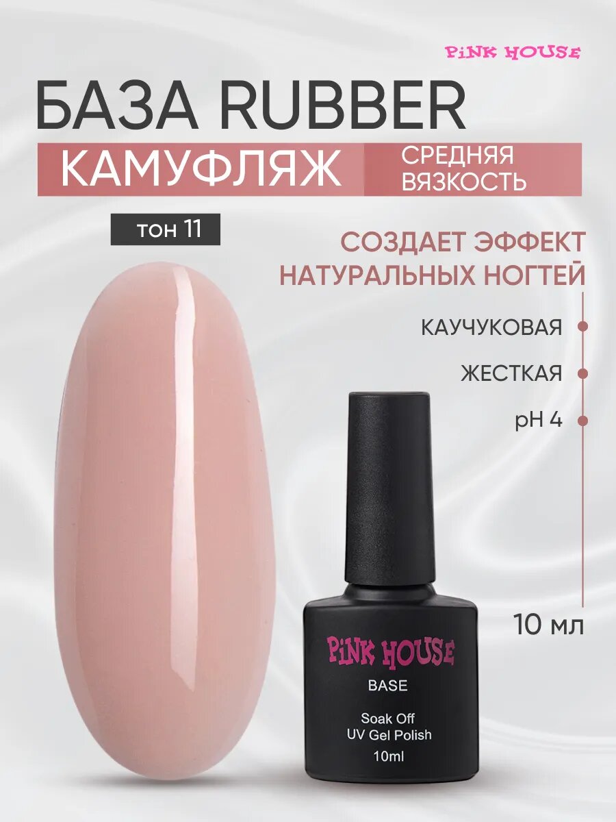 PiNK HOUSE База для ногтей камуфлирующая средней кислотности rubber 10 мл 11