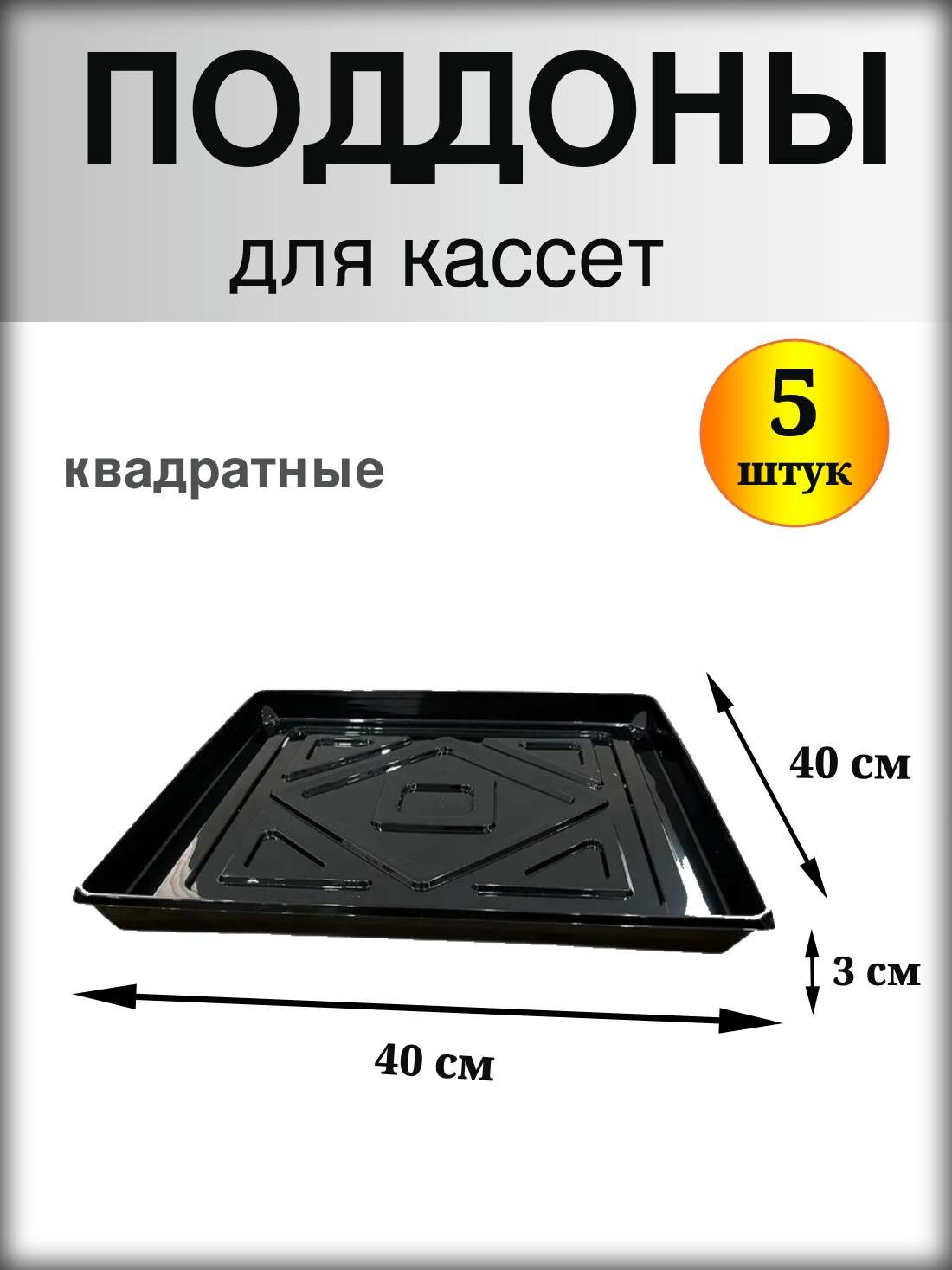 Поддоны под кассеты и горшки для рассады, набор 5 шт.