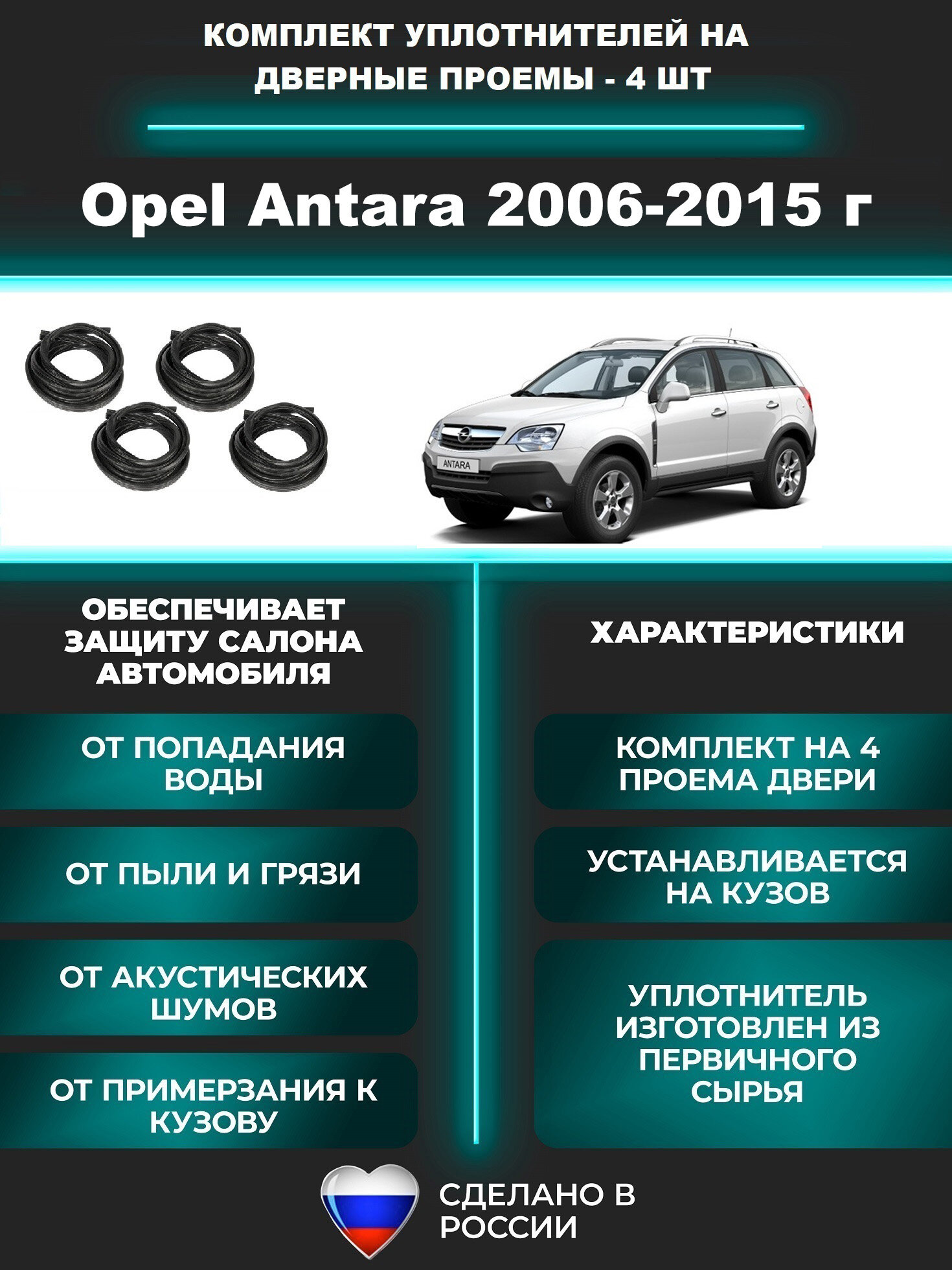 Комплект уплотнителей проемов дверей для Opel Antara 2006-2015 г/Опель Антара (на 4 двери - 2 передние и 2 задние)