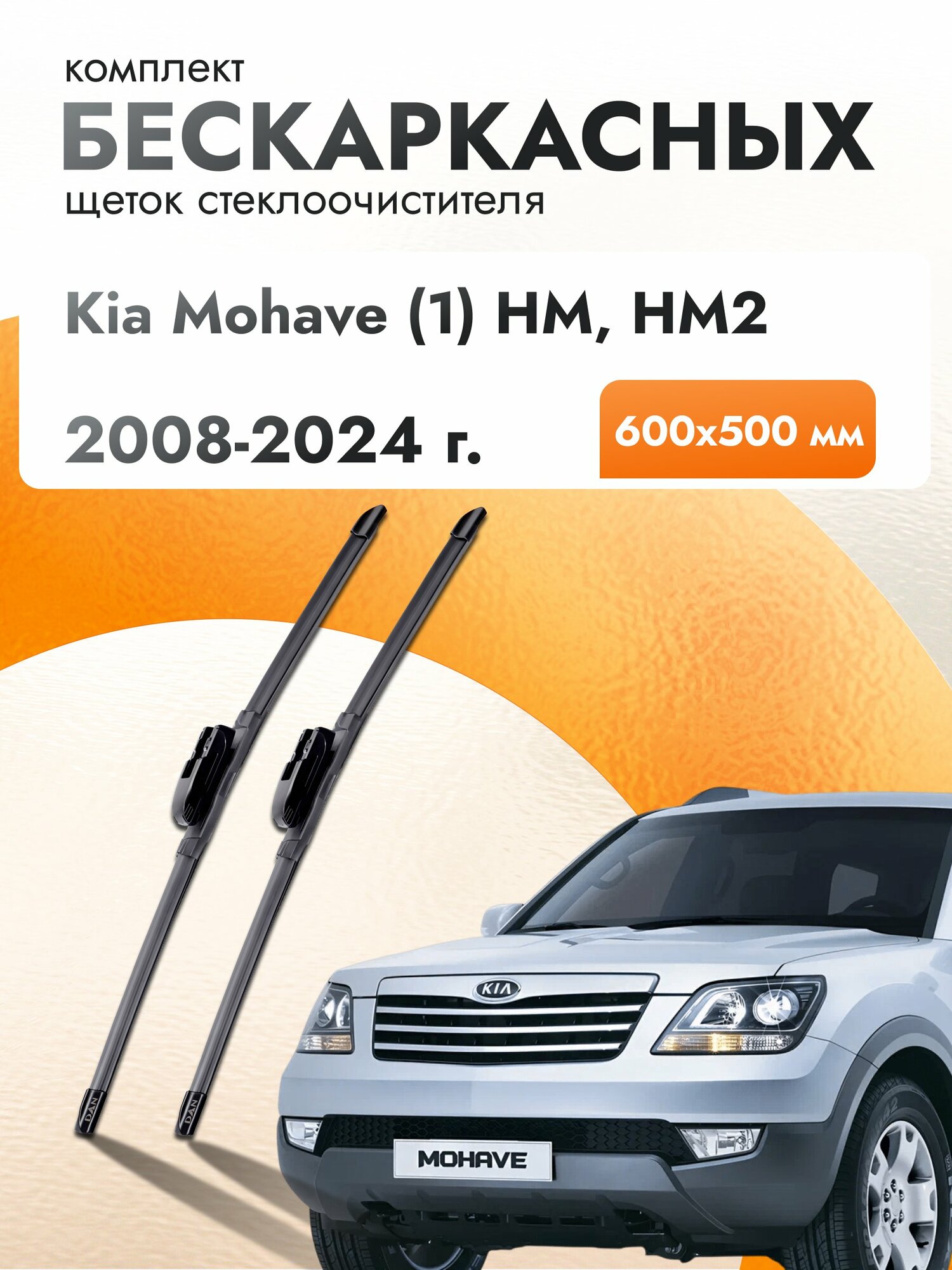 Дворники бескаркасные для Kia Mohave (1) HM, HM2 2008-2019 Комплект щеток стеклоочистителя 600x500 Киа Мохав