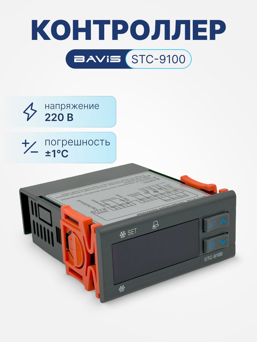Контроллер BAVIS STC-9100 охлаждение, разморозка, сигнализация, в к-те 2 датчика NTC