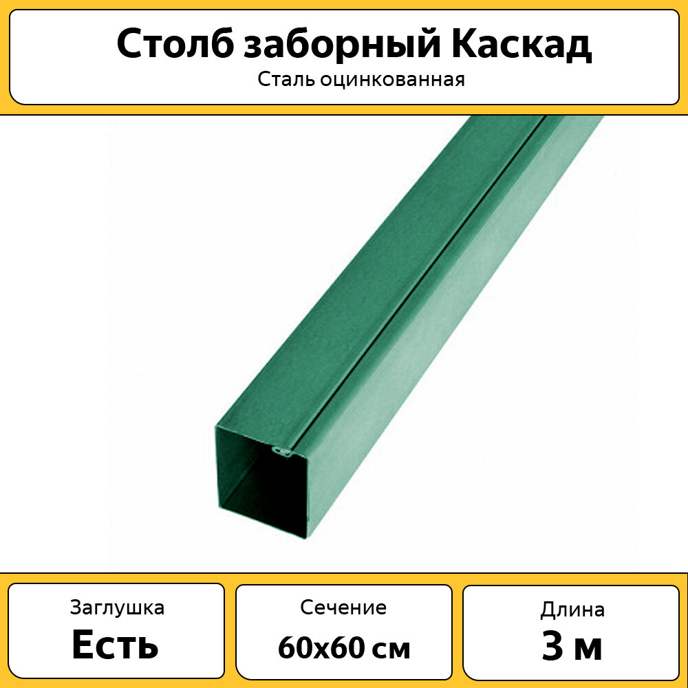 Столбы для забора Каскад с заглушкой (4 шт.) / 3 м, 60х60 мм / зеленые RAL 6005