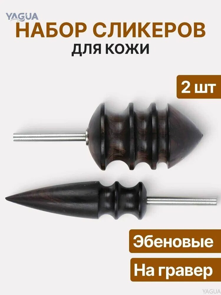 Сликер для полировки уреза кожи / Набор насадок на дремель / ЧерныйСликер-насадки для гравера, дремеля, бормашины, полировки уреза кожи, эбеновые 2 штукиYAGUA