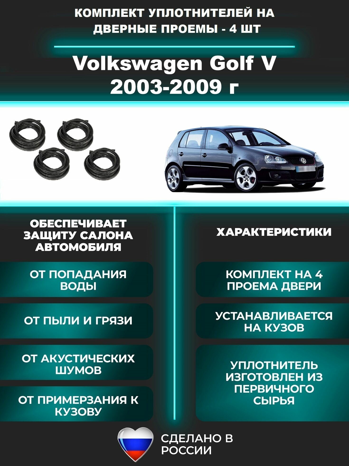 Комплект уплотнителей на проем дверей для Volkswagen Golf V 2003-2009 г, Фольксваген Гольф 5 поколение, 4 шт