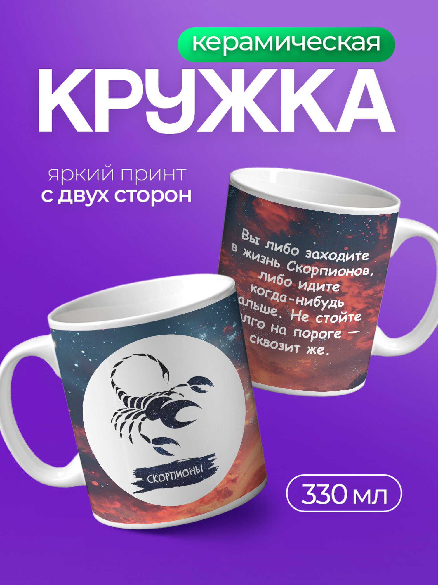 Кружка керамическая PNP NARD, 330 мл, с цветным принтом Знак зодиака скорпион