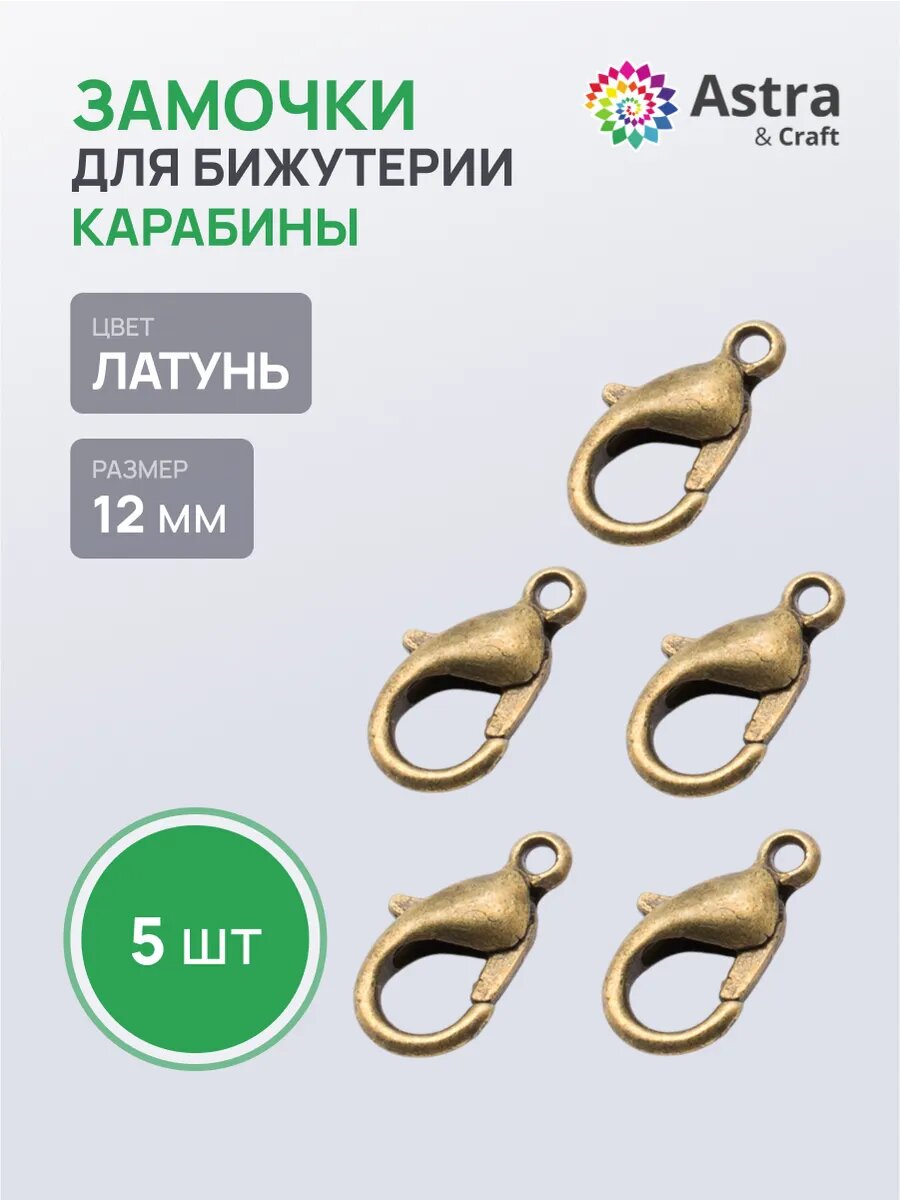 Замочки для бижутерии, 12 мм, цвет латунь, 5 штук, Astra&Craft