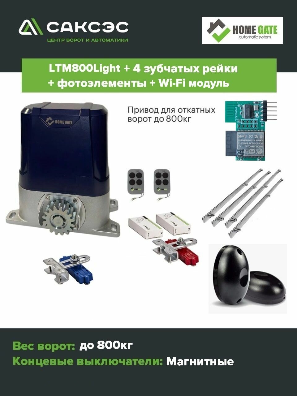 Комплект автоматики HomeGate LTM 800 LIGHT + Wi-Fi модуль + 4 зубчатых рейки + фотоэлементы