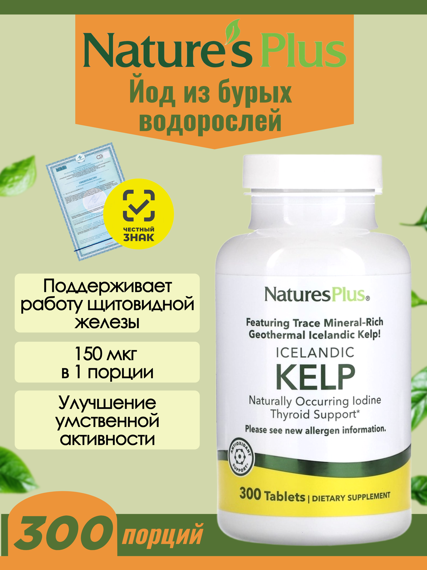 Бурые Водоросли с Йодом Nature's Plus Icelandic Kelp, 150 мкг, 300 таблеток.