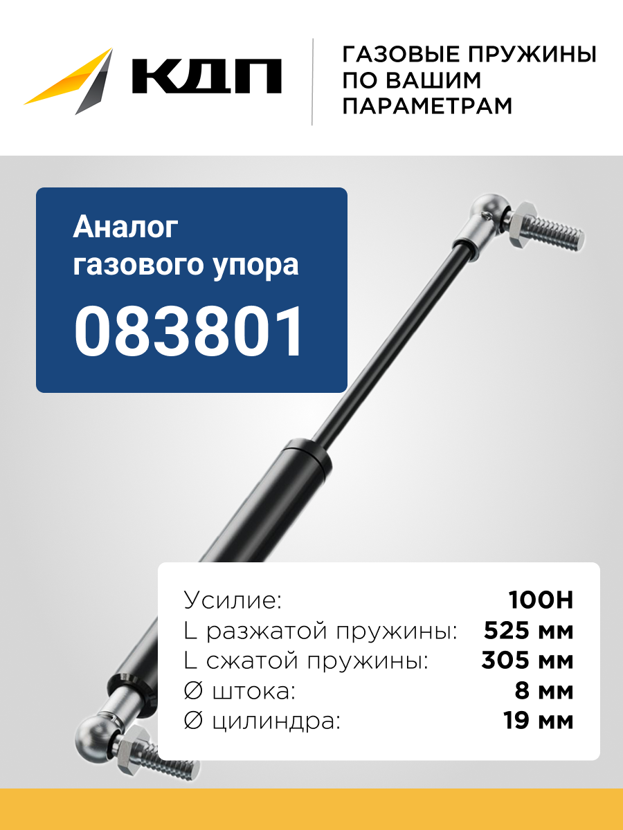 Газовый упор КДП 083801 (подходит для замены Stabilus Lift-O-Mat 083801), 100Н, длина 525/305, с угловым шарниром