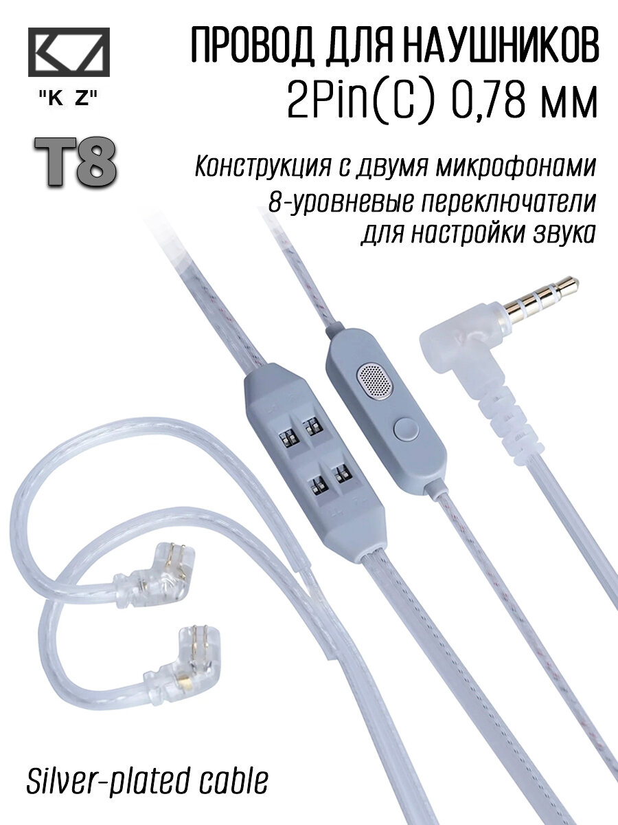 Кабель для наушников KZ настраиваемый, посеребренный 3,5 мм - 2Pin(C) 0.78 мм