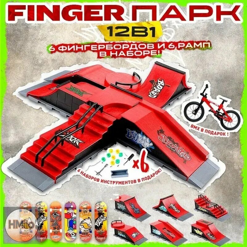 Фингерборд набор фингерпарк с рампой и скейтбордом для пальцев пальчиковый скейт