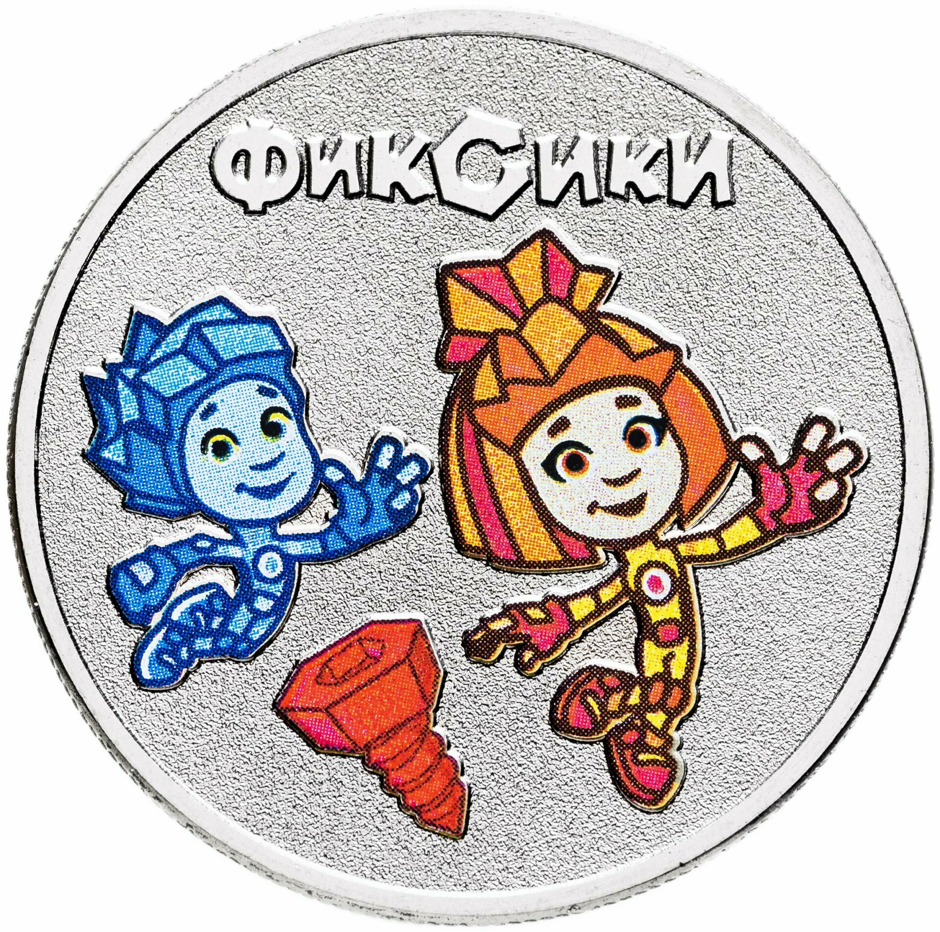 25 рублей 2025 ММД Российская советская мультипликация - мультфильм "Фиксики" в цветном исполнении, Мельхиор медь-никель, в сохранности UNC