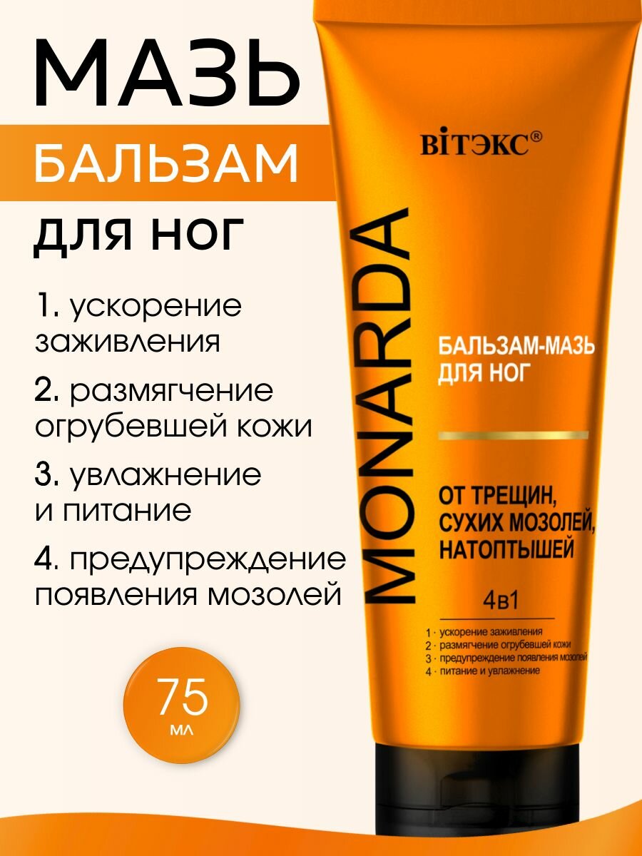 Крем для ног бальзам-мазь 4в1 от трещин и натоптышей с монардой и мочевиной