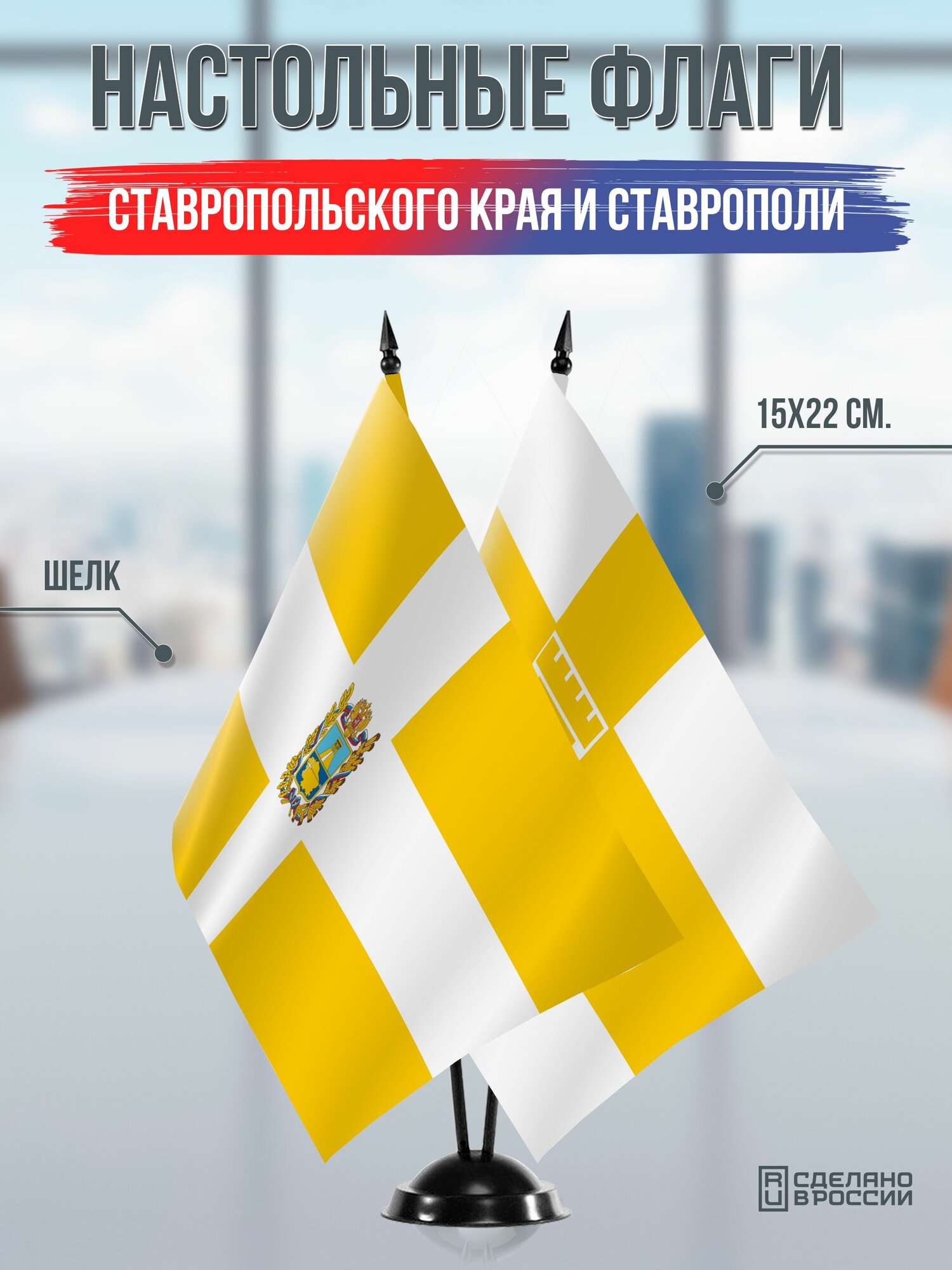 Настольные флаги Ставропольского края и Ставрополя на черной подставке